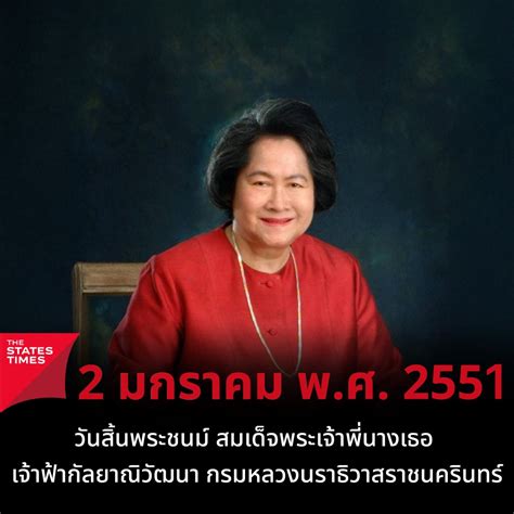 2 มกราคม พ ศ 2551 วันสิ้นพระชนม์ สมเด็จพระเจ้าพี่นางเธอ เจ้าฟ้ากัลยาณิวัฒนา กรมหลวงนราธิวาสราช