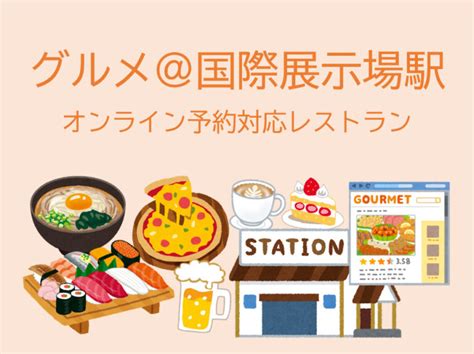 国際展示場駅｜おすすめランチ＆ディナー｜話題のカフェ＆駅周辺の人気グルメレストラン Event Info