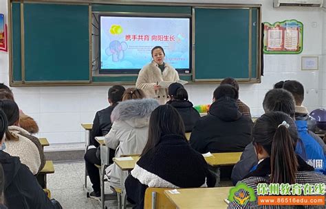 携手共育，向阳生长——玉潭实验学校期中家长会纪实徐州新闻徐州教育新闻徐州教育网徐州教育在线