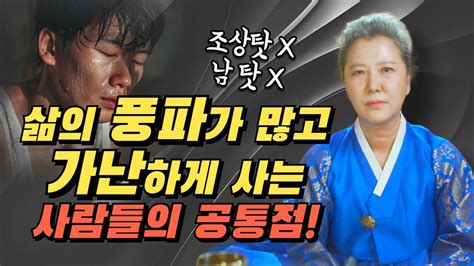남들 보다 삶의 풍파가 많고 가난하게 사는 사람들의 가장 큰 특징🔥[양주용한점집] Youtube