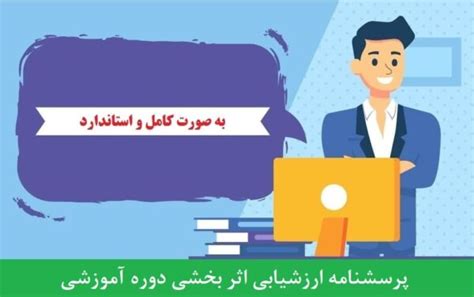 دانلود رایگان 2 پرسشنامه ارزیابی اثربخشی دوره آموزشی پاتریک ریموند