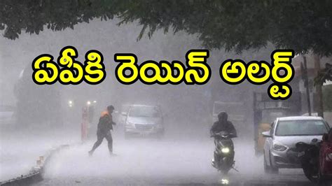 Ap Rains ఏపీపై అల్పపీడీన ప్రభావం ఈ జిల్లాల్లో భారీ వర్షాలు ప్రజలకు