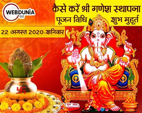 Shri Ganesh Sthapana 2020 ऐसे करें गणपति देवता का घर में स्वागत पूजन