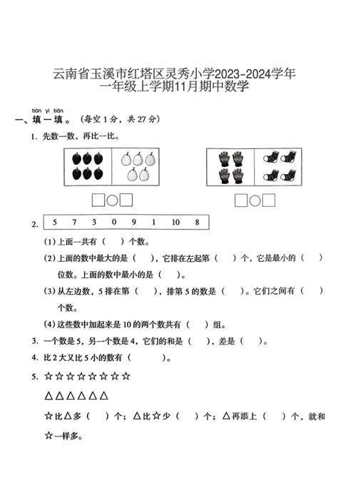 云南省玉溪市红塔区灵秀小学2023 2024学年一年级上学期11月期中数学（pdf含答案） 21世纪教育网