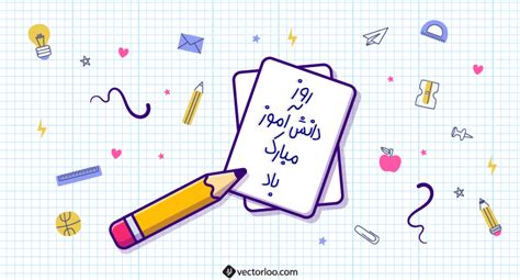 وکتور روز دانش آموز 13 وکتورلو