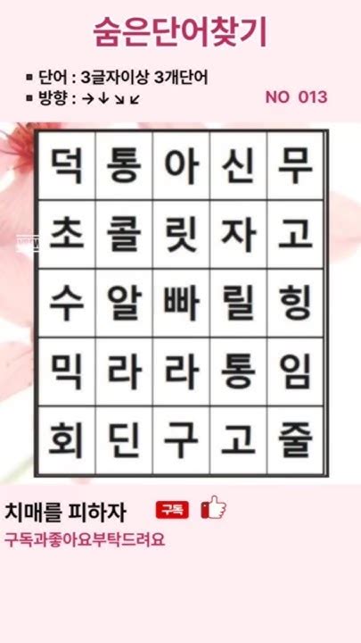 숨은단어찾기 치매예방치매예방게임치매예방단어찾기낱말맞추기퍼즐 Youtube