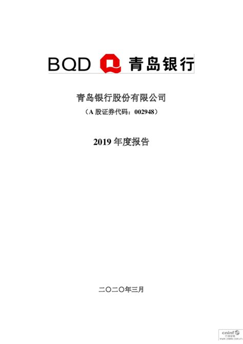 青岛银行：2019年年度报告