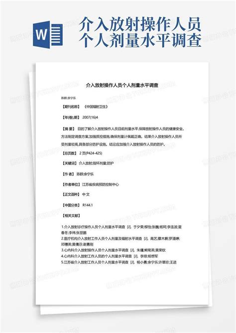 介入放射操作人员个人剂量水平调查 Word模板下载编号qgoganez熊猫办公