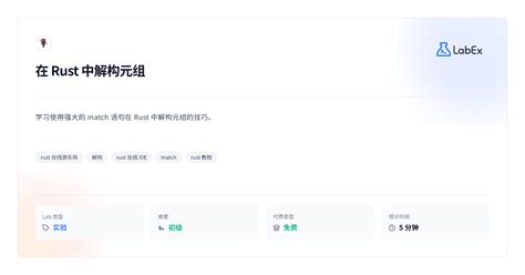 掌握 Rust 中的元组解构 Labex