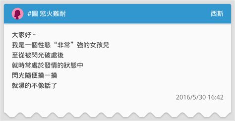 圖 慾火難耐 西斯板 Dcard