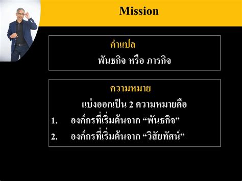 Strategic Performance ตอนที่ 59 Mission คืออะไร