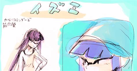 デカイカと目つき悪イカ イズミの小話 パワーマンしゅらのマンガ 漫画 スプラトゥーン Splatoon Pixiv