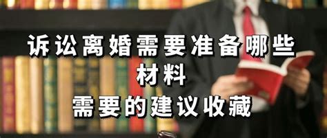 诉讼离婚需要准备哪些材料，需要的建议收藏 知乎