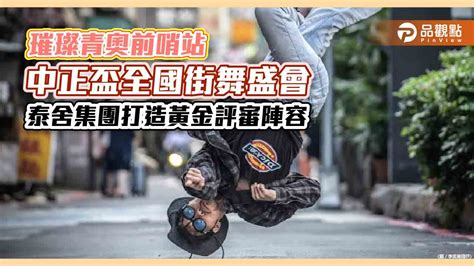 璀璨青奧前哨站 中正盃全國街舞盛會 泰舍集團打造黃金評審陣容