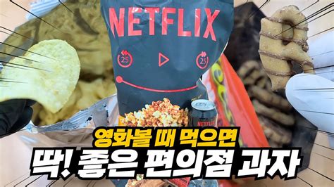 영화볼때 쟁여두면 좋은 편의점 과자들 디너의여왕 Youtube