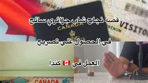 تجربه و قصه شاب جزائري دخل الي كندا بفيزا سياحه وحولها الي تصريح عمل