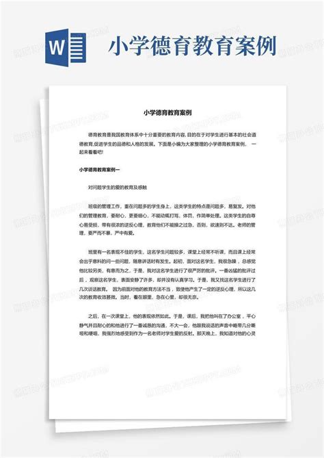 小学德育教育案例word模板下载编号qkyzdjgg熊猫办公