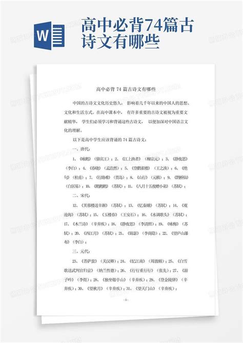 高中必背74篇古诗文有哪些word模板下载编号ldmwargk熊猫办公