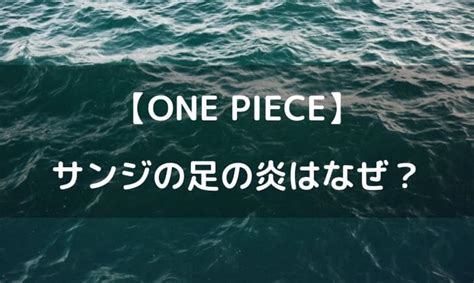 サンジの足の炎はなぜ？燃えている理由や熱くないのかが気になる！ テレビっ子は今日もゆく！