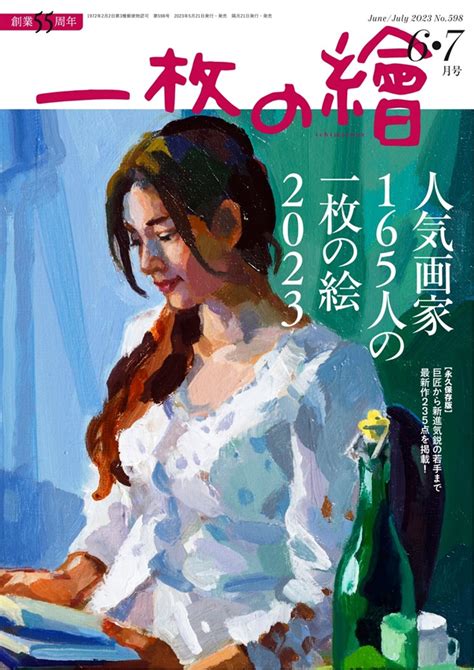 「一枚の繪 6・7月号」が発売になりました 一枚の繪