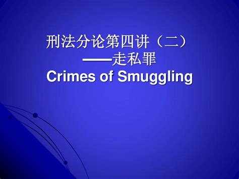 第四讲 破坏市场经济秩序罪二word文档在线阅读与下载无忧文档