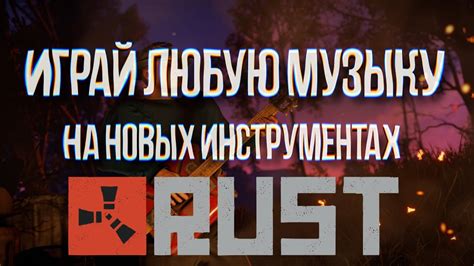 Как играть ЛЮБУЮ музыку на новых инструментах в Rust без скриптов Ответ тут Youtube