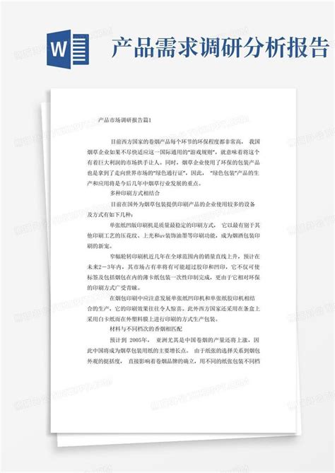 产品市场调研报告5篇word模板下载编号lngxoxxy熊猫办公