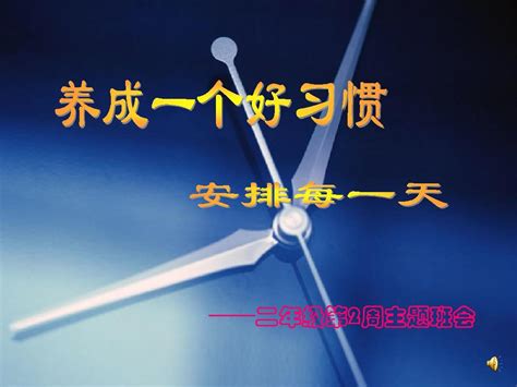 第6周主题班会——养成一个好习惯word文档在线阅读与下载无忧文档