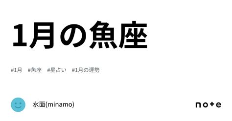 1月の魚座♓︎｜水面minamo