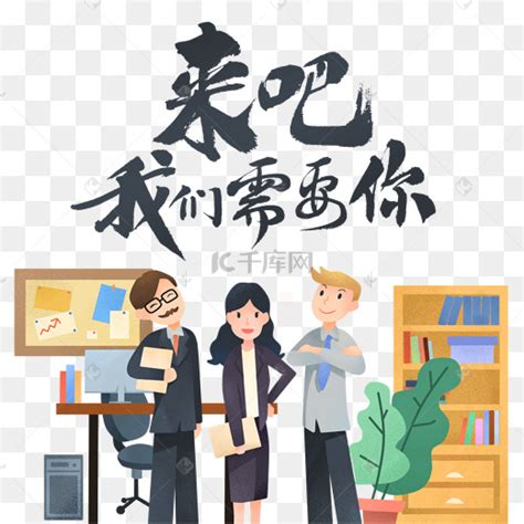 需要你图片 需要你图片素材免费下载 千库网