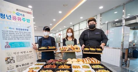 익산 청년 공유주방 문 열어청년 창업·원도심 활성화 기대