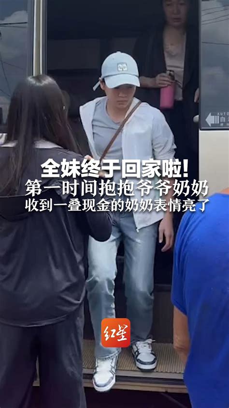 全妹终于回家啦！第一时间抱抱爷爷奶奶 收到一叠现金的奶奶表情亮了凤凰网资讯凤凰网