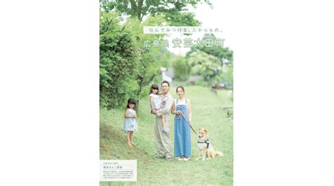 移住・定住促進パンフ『住んでみつける、たからもの。広島県安芸太田町』 ザメディアジョングループ 新しい｢次の｣未来のために。