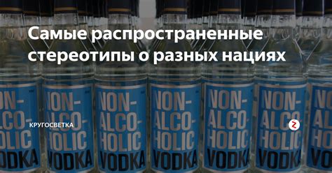 Самые распространенные стереотипы о разных нациях Кругосветка Дзен