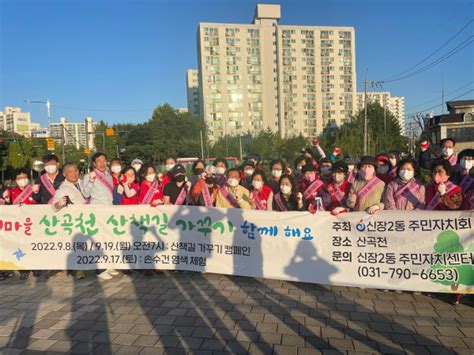 하남 신장2동 산곡천 산책길 가꾸기 활동