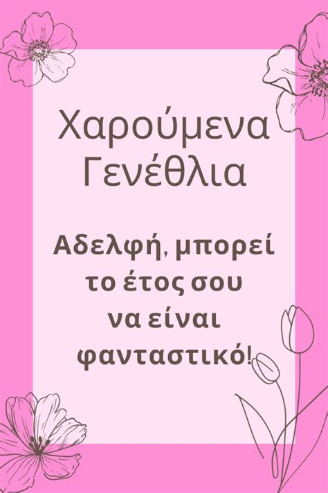 Καλύτερο Δωρεάν Εκτυπώσιμη Σελίδα Ευχή Χαρούμενα Γενέθλια Για Αδελφή