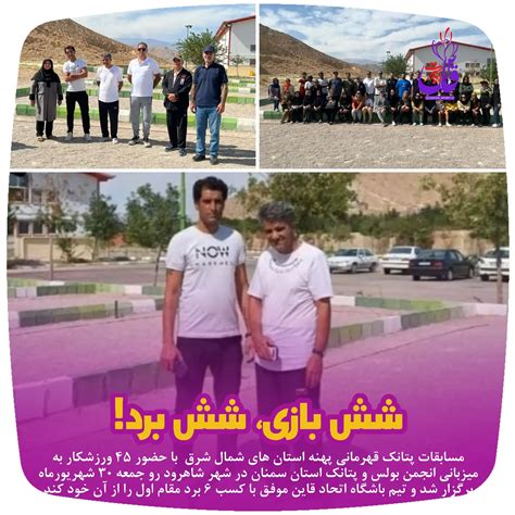 ‎قاین اسپرت اخبار ورزشی قاین‎ ‎مسابقات پتانک قهرمانی پهنه استان های شمال شرق با حضور چهل و