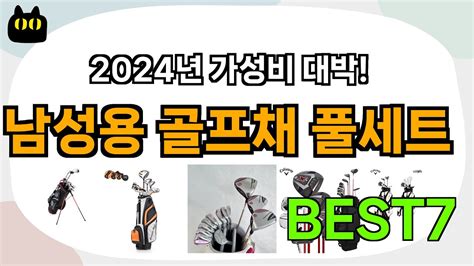 인기 진짜 많아요 남성용 골프채 풀세트 추천 Best7 가격 비교 가성비 순위 Youtube