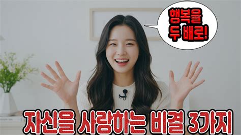 행복을 두 배로 자신을 사랑하는 비결 3가지 Youtube