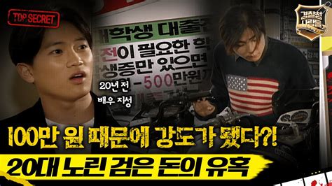 [경찰청 사람들] 100만 원 때문에 강도가 됐다 20대 소비 성향 노린 검은 돈의 유혹 경찰청사람들 실화on Mbc981208방송 Youtube