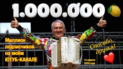 МИЛЛИОН ПОДПИСЧИКОВ на моём ЮТУБ КАНАЛЕ 14 апреля 2024 года ️ Спасибо