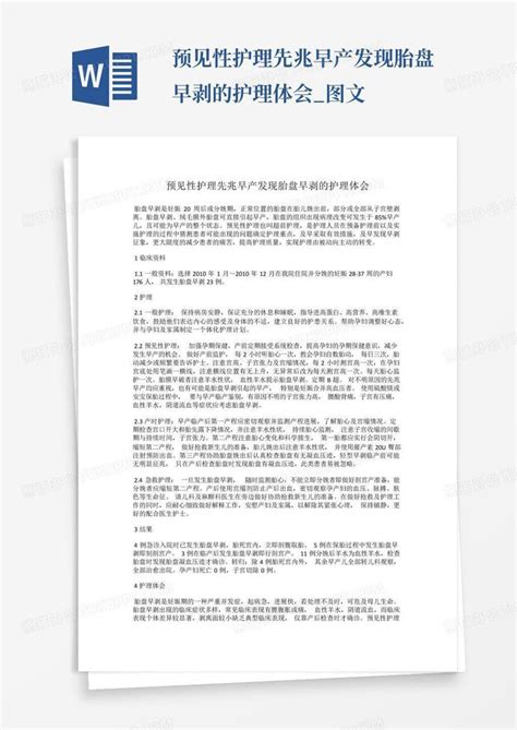 预见性护理先兆早产发现胎盘早剥的护理体会图文word模板下载编号qgadyzbr熊猫办公