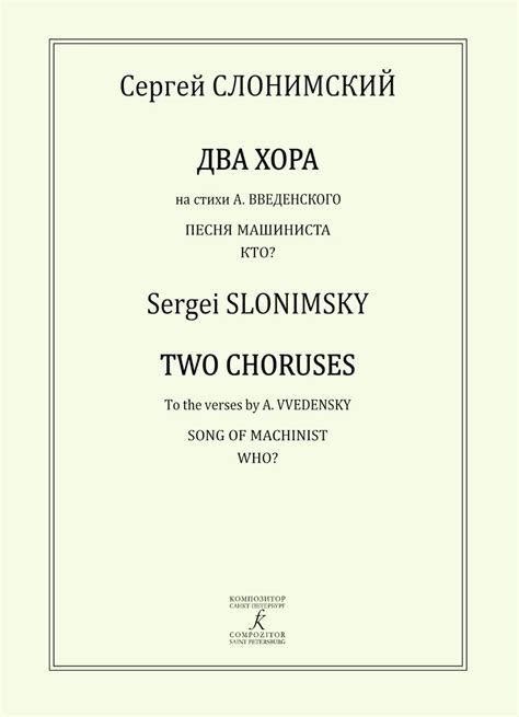 Два хора на стихи А. Введенского - Слонимский Сергей Михайлович ...