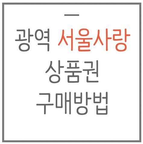 광역 서울사랑상품권 할인 구매 방법