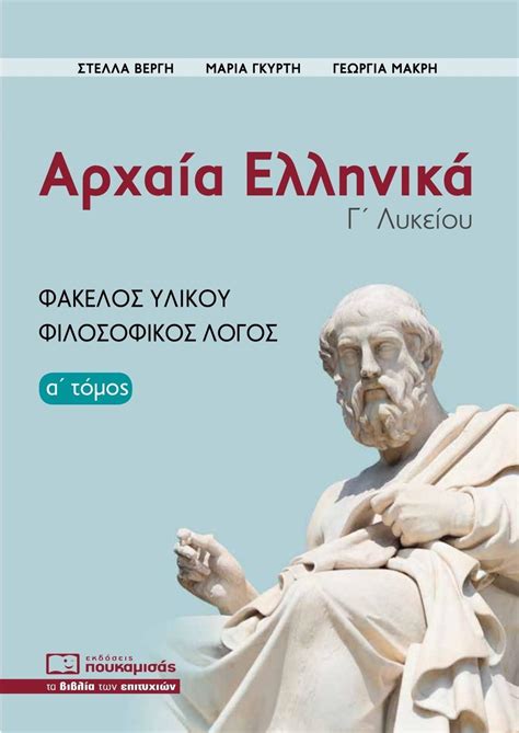 ΑΡΧΑΙΑ ΕΛΛΗΝΙΚΑ Γ ΛΥΚΕΙΟΥ ΠΡΩΤΟΣ ΤΟΜΟΣ ΦΑΚΕΛΟΣ ΥΛΙΚΟΥ ΦΙΛΟΣΟΦΙΚΟΣ