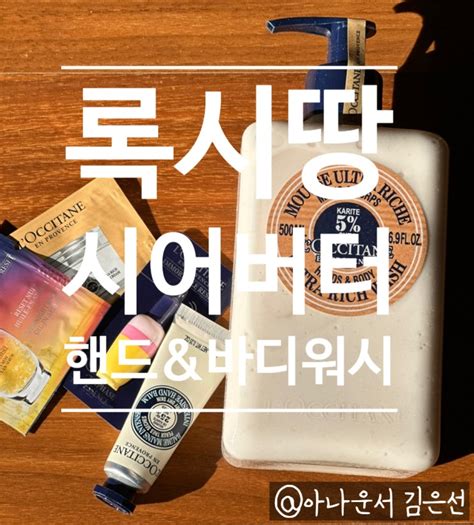 [핸드워시 바디워시] 바디로션 아니에요 시어버터가 듬뿍 들어 있는 록시땅 시어 울트라 리치 워시 네이버 블로그