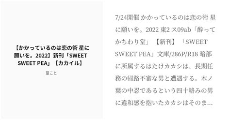 R 18 55 【かかっているのは恋の術 星に願いを。2022】新刊「sweet Sweet Pea」【カカイル Pixiv