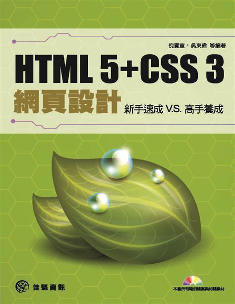 html 5 css 3網頁設計 新手速成 v s高手養成 附光碟 誠品線上