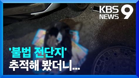 현장k ‘성매매업 밑밥 전단지 살포책들 추적해 봤더니 9시 뉴스 Kbs 20230314 Youtube