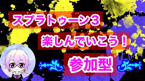 【スプラトゥーン3】【参加型】新武器難しいっ！新ステ楽しい ＃12月2日 Youtube